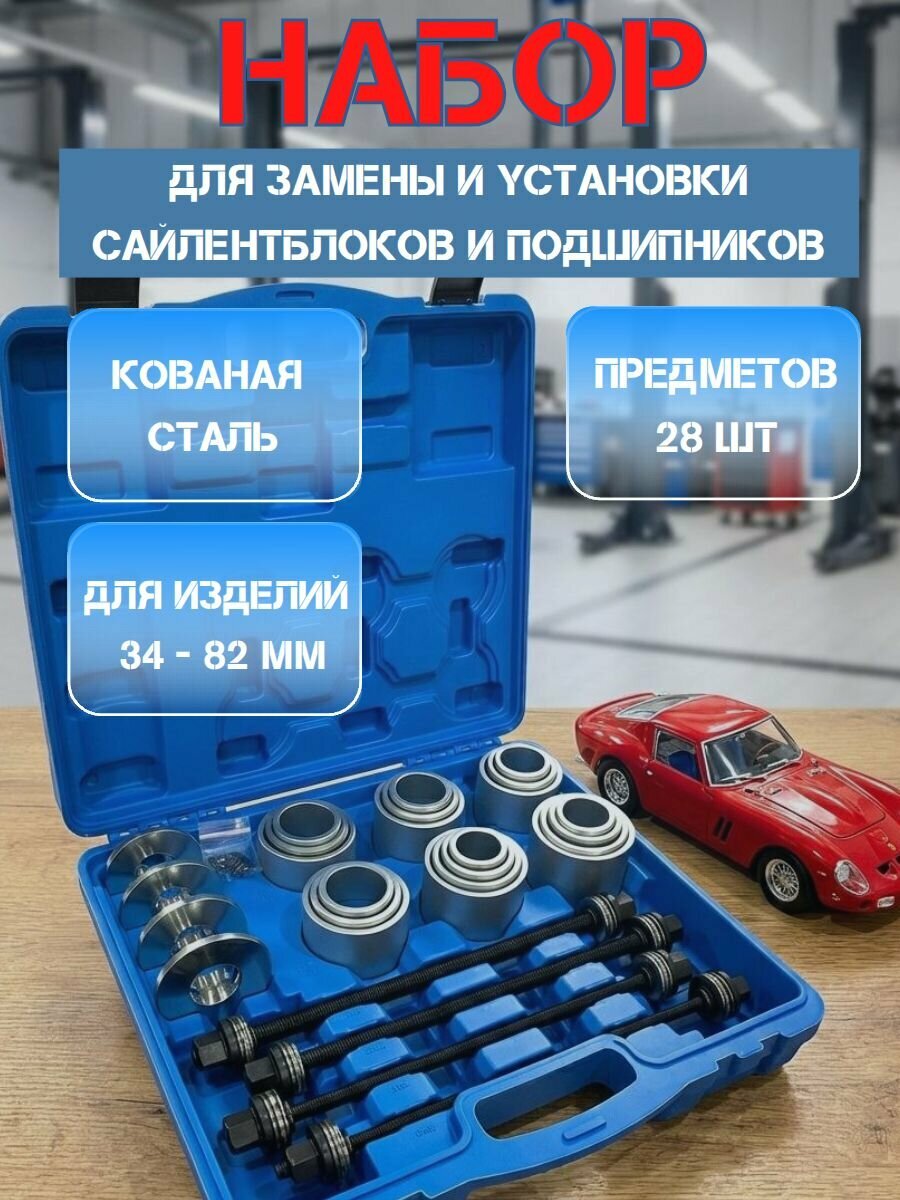 Набор для замены, выпрессовки, снятия, установки сайлентблоков, втулок и подшипников универсальный 28 предметов (34-82мм.), МаякАвто