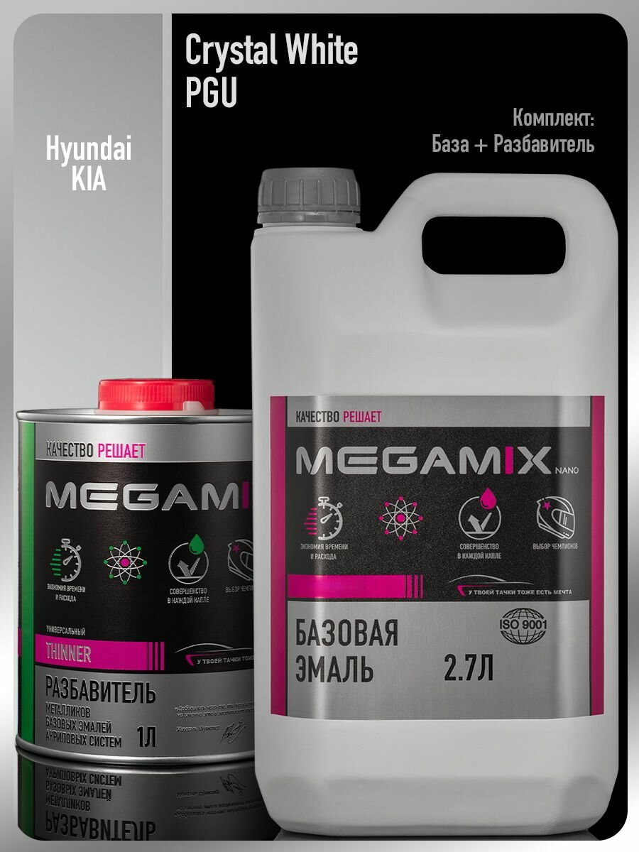 Базовая эмаль Hyundai / Kia Crystal White PGU, Комплект (Эмаль 2,7 литра + Разбавитель 1 л.) MEGAMIX, Краска автомобильная, базисная под лак
