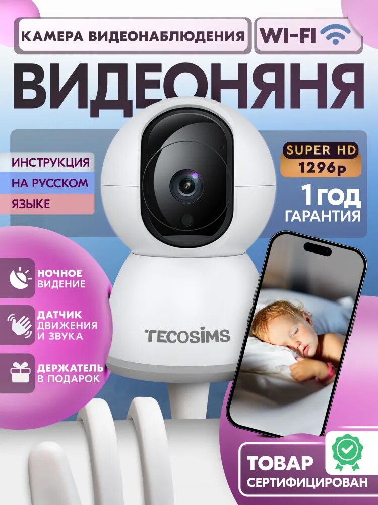 Видеоняня TECOSIMS 3МП/ Камера видеонаблюдения wifi, умная, с обратной связью.