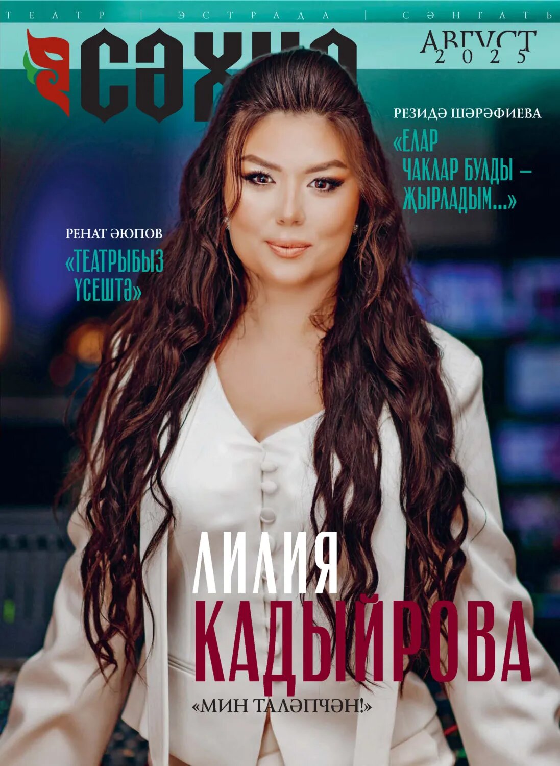 Сәхнә / Сцена №08/2025 [Цифровая книга]