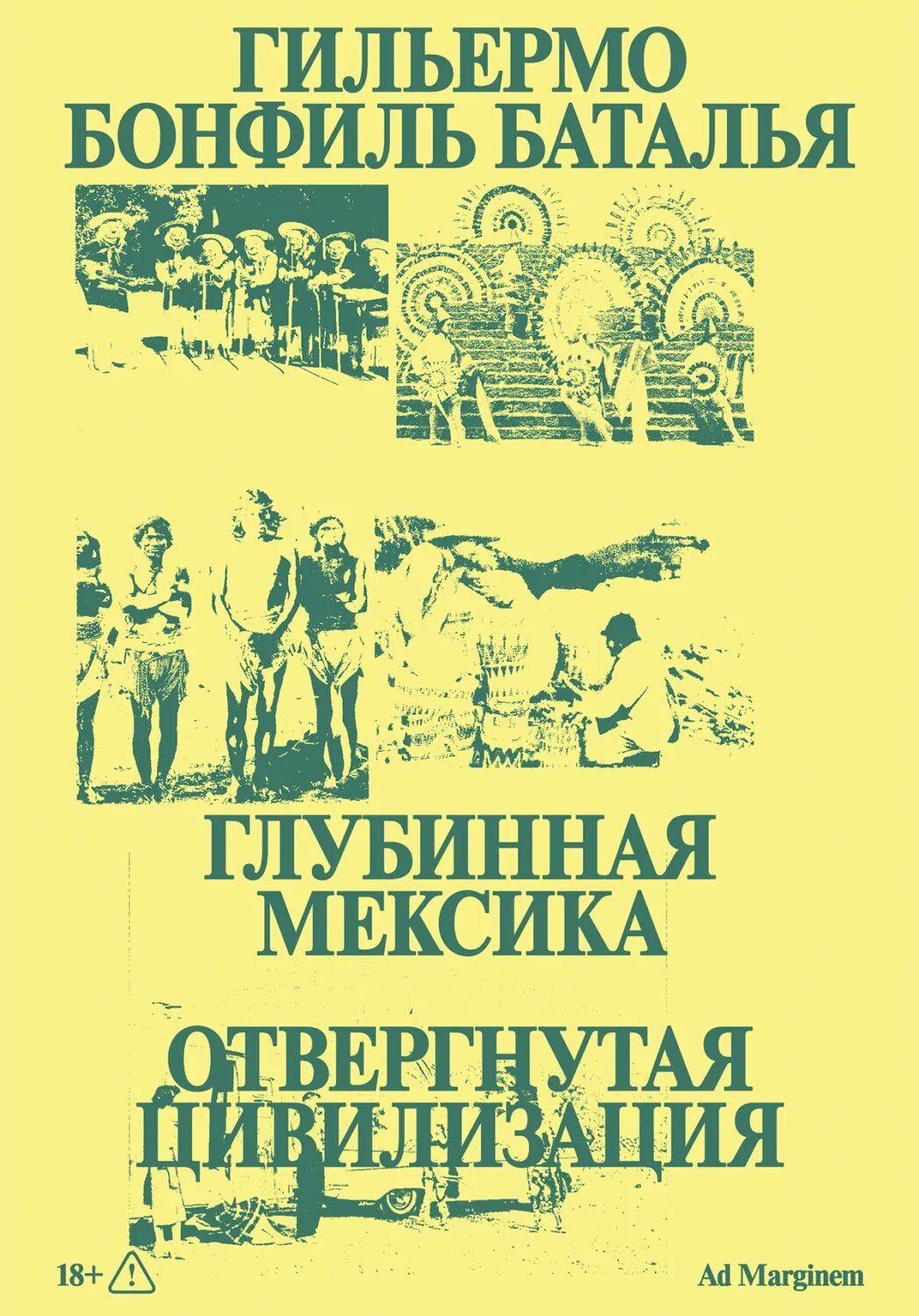 Глубинная Мексика. Отвергнутая цивилизация [Цифровая книга]