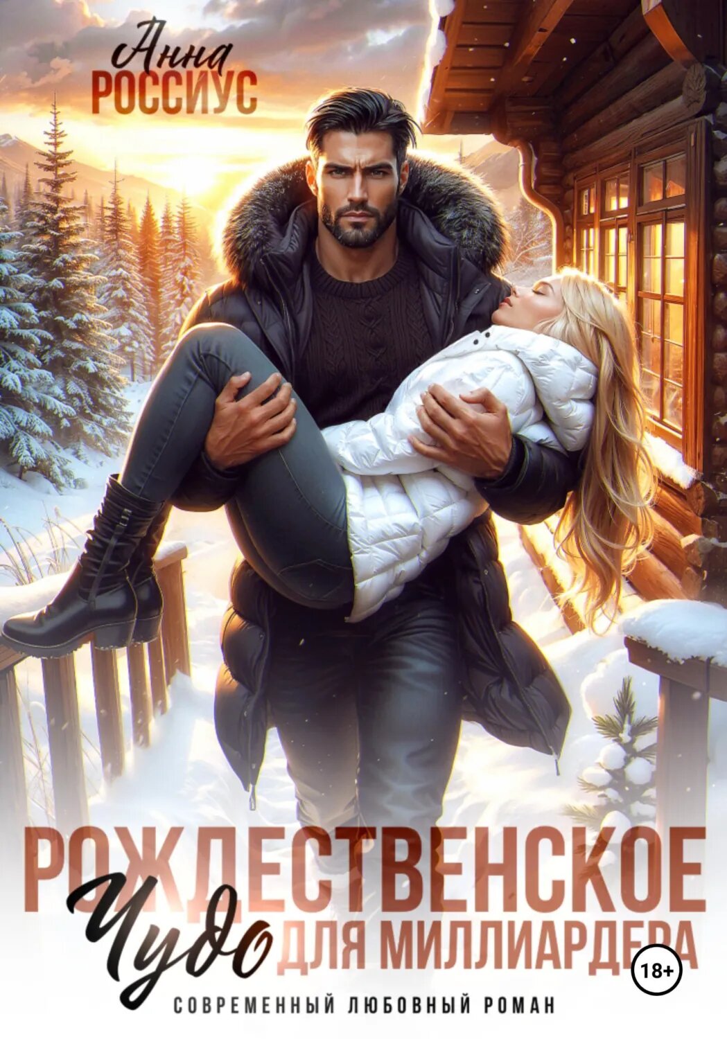 Рождественское чудо для миллиардера [Цифровая книга]