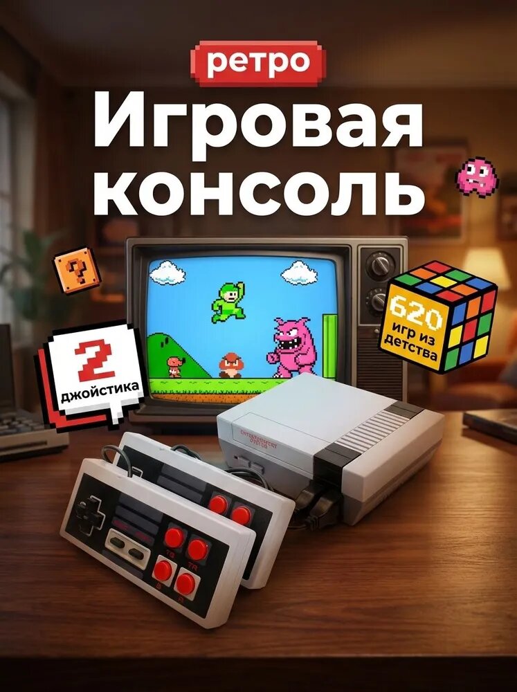 Игровая приставка 8 Bit Classic 132 игр, ТВ игровая консоль