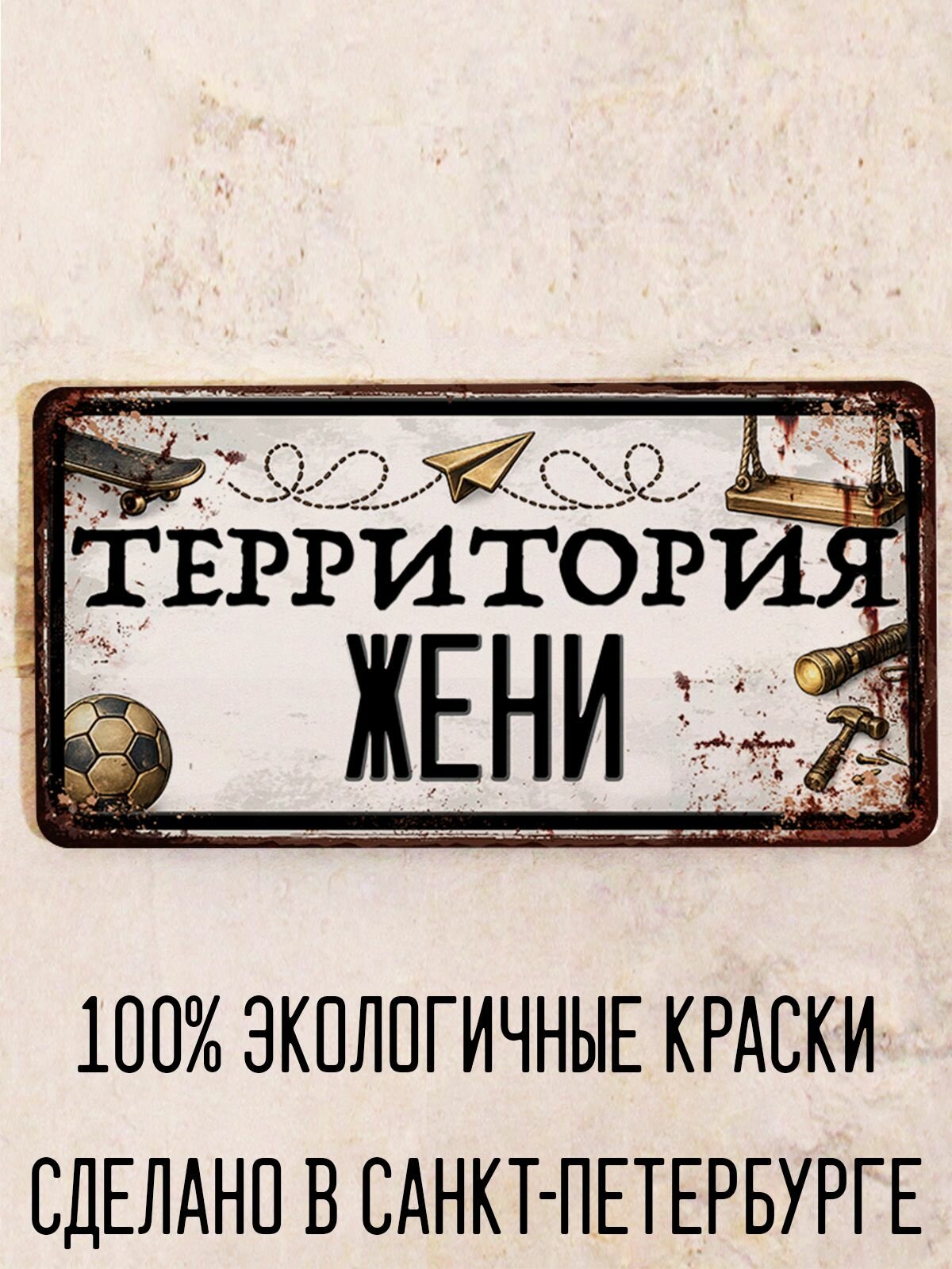 Табличка для детской мальчика Территория Добрыни, металл, 15х30 см.