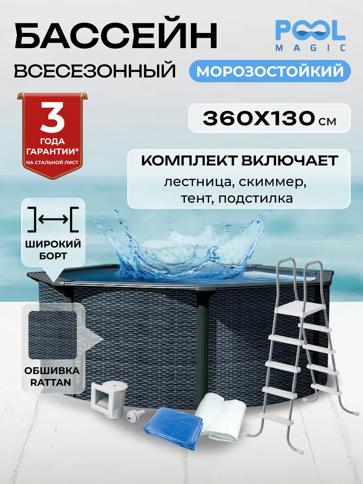 Морозостойкий бассейн 3.6x1.3 с лестницей, тентом, подстилкой PoolMagic Rattan под ротанг, каркасный, всесезонный, морозоустойчивый, круглый