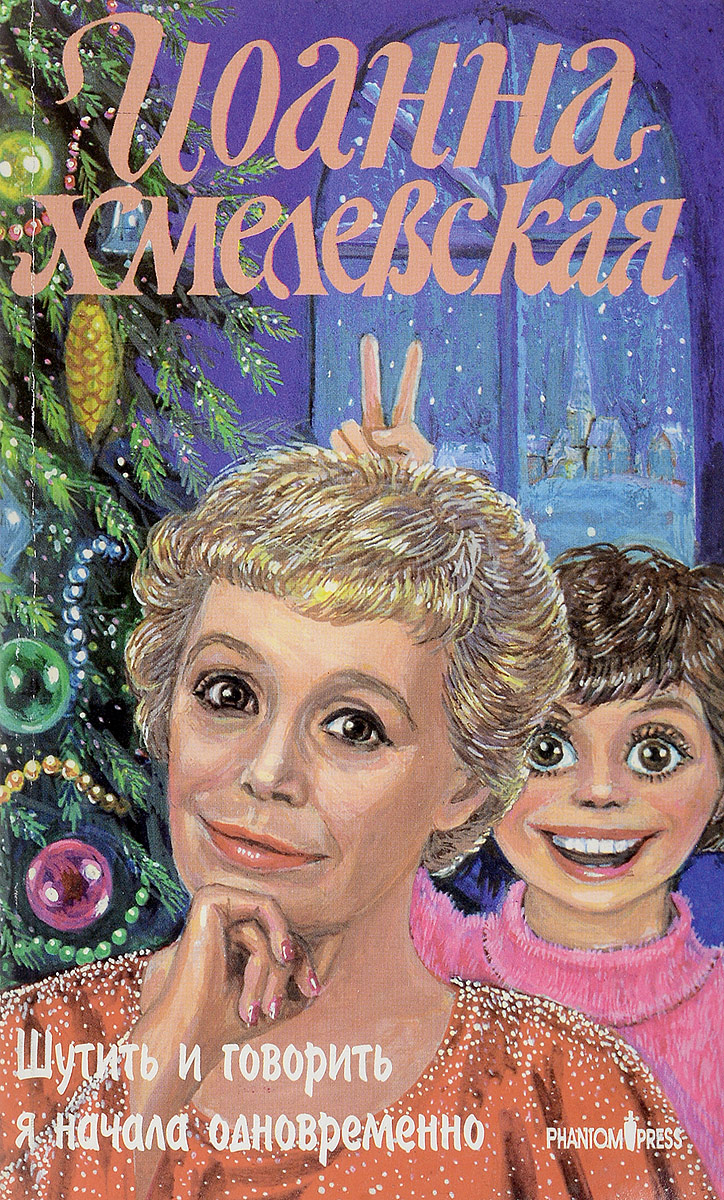Б/У Хмелевская"Шутить и говорить.."1996г ()