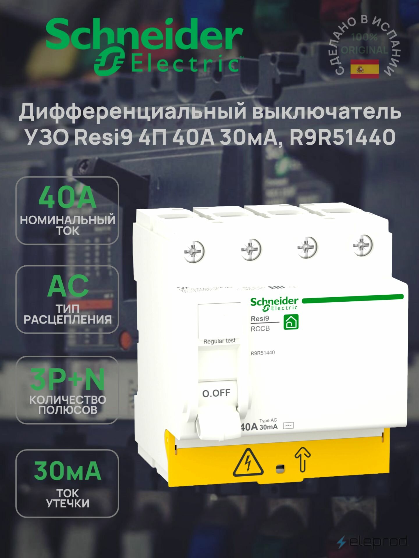 УЗО Schneider Electric 40А 30мА 4п тип АС, Resi9 R9R51440