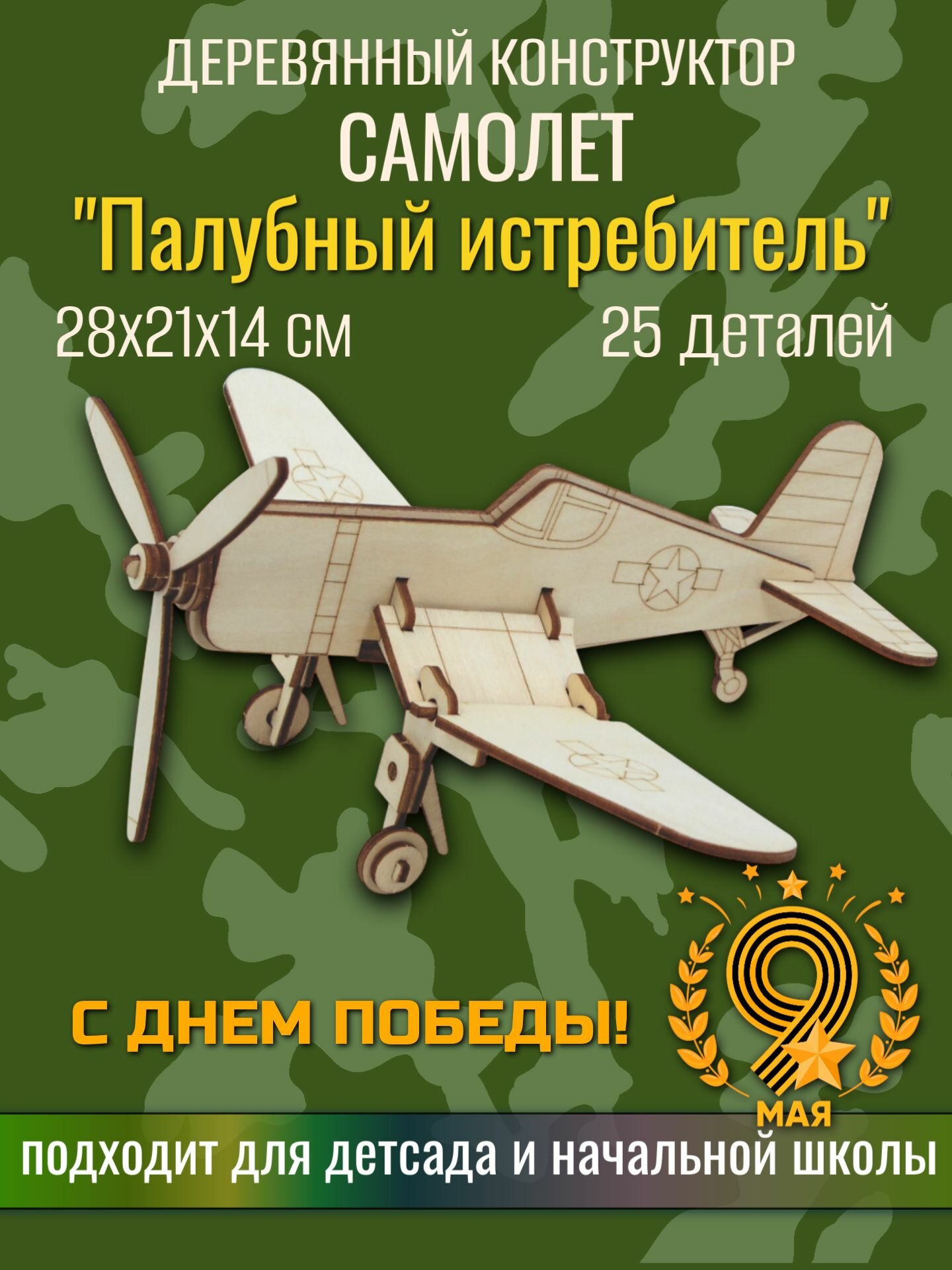 Деревянный конструктор самолет "Истребитель" Чудо-дерево, сборная модель