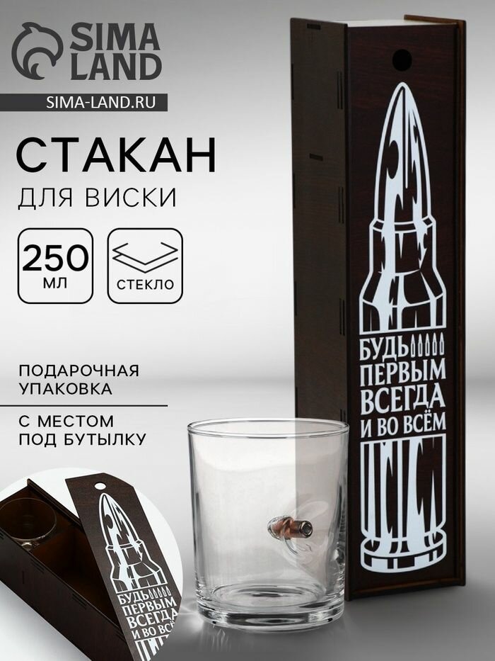 Стакан для виски с пулей Непробиваемый , в подарочной коробке с местом под бутылку, 250 мл