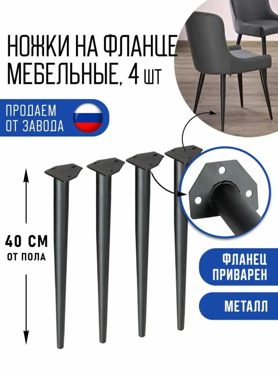 Ножки для мебели черные 40 см победа металлические для стула матовые опоры комплект 4 шт