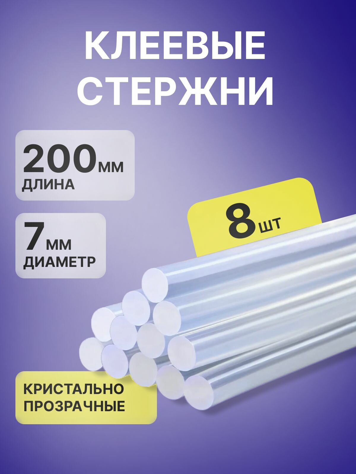 Клеевые стержни, термоклей 7 мм, длина 200 мм, 8 шт