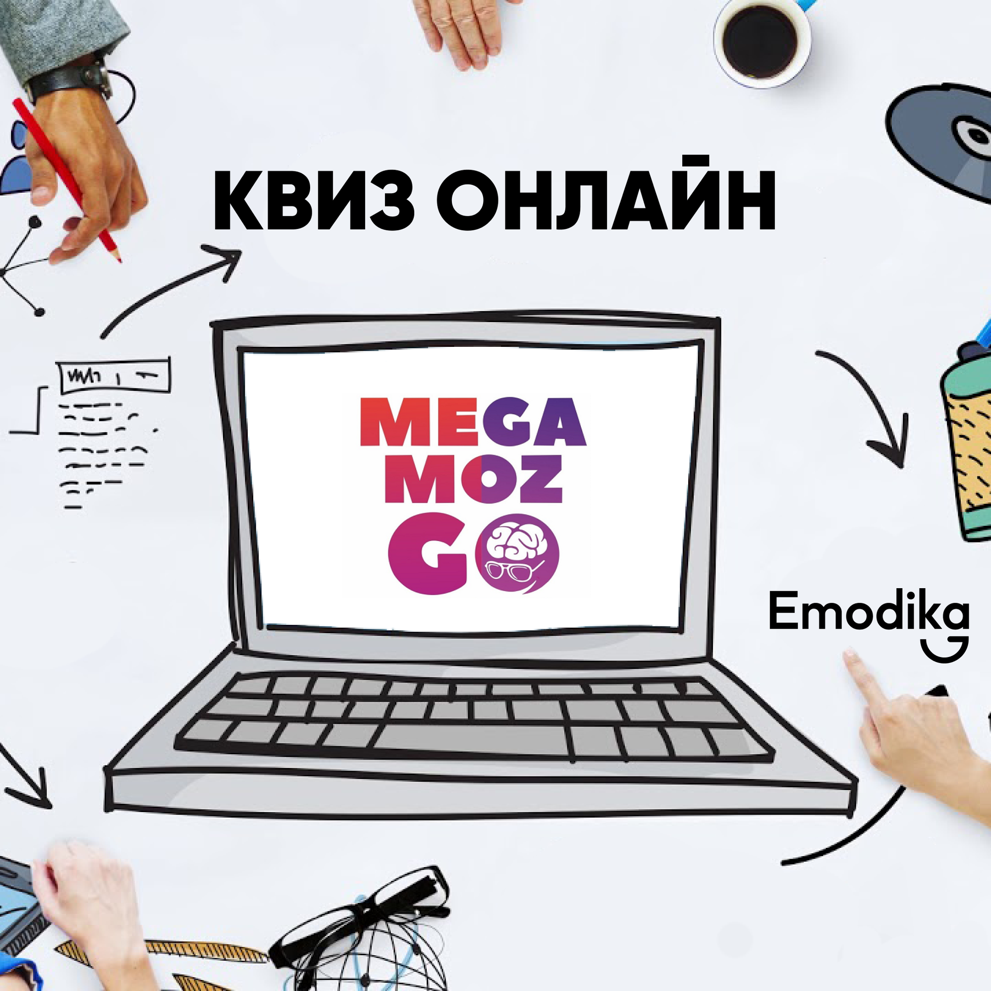Квиз онлайн, MEGAMOZGO, тематический онлайн квиз, команда до 10 человек