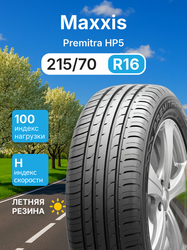 Летняя шина Maxxis Premitra HP5 215/70 r16 100H