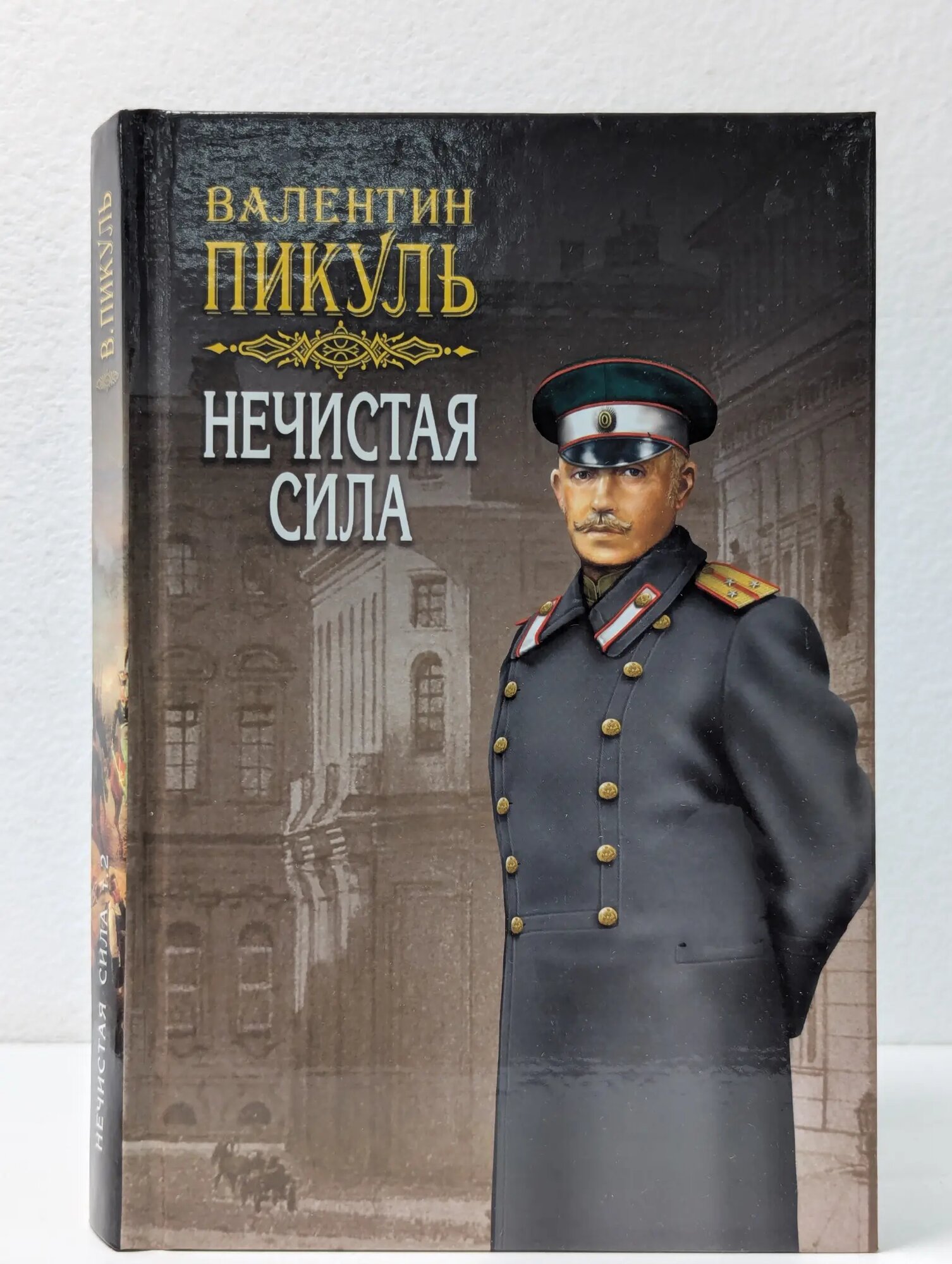Нечистая сила. Том 2 Пикуль Валентин Саввич 2010