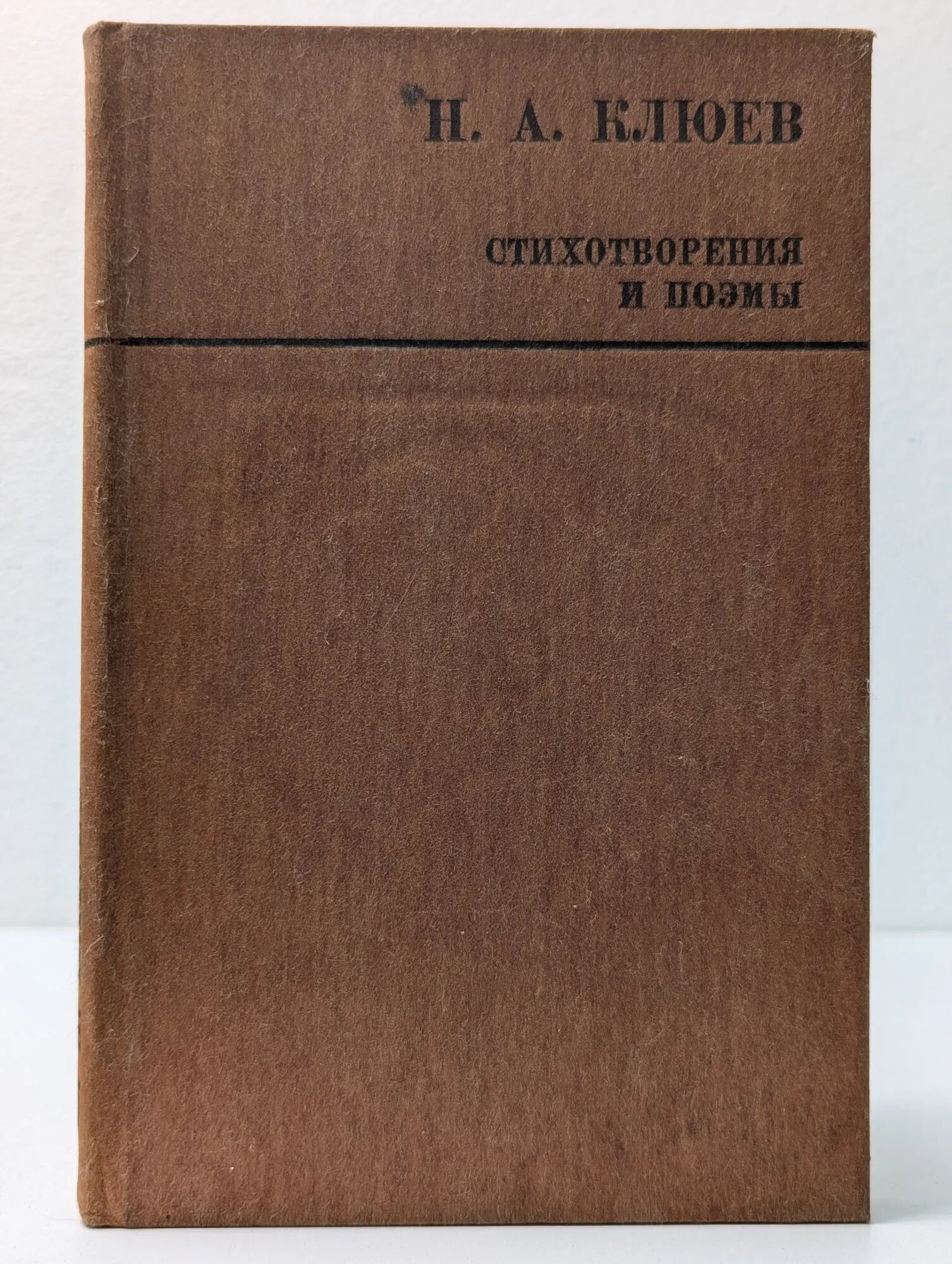Русский Север. Николай Клюев. Стихотворения и поэмы Клюев Николай Алексеевич 1986