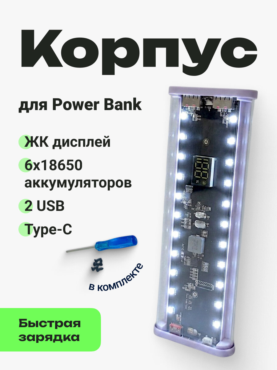 Корпус для внешнего аккумулятора 18650 на 6 акб, Type-C, USB 22.5W, LED-подсветка