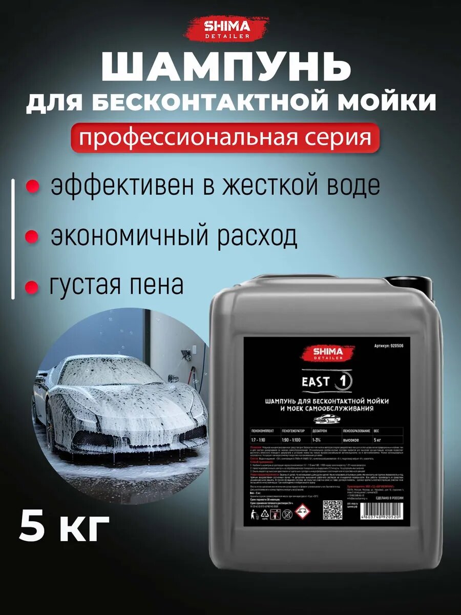 Шампунь для бесконтактной мойки SHIMA EAST, концентрат, 5 кг