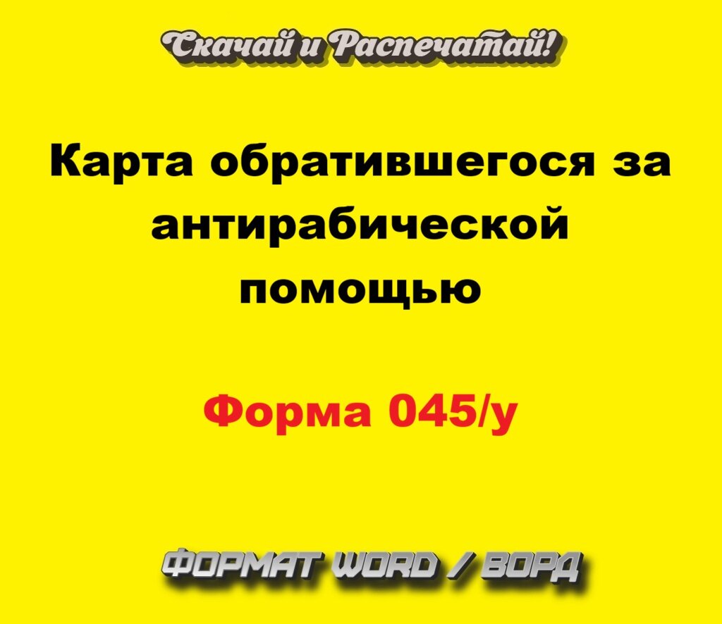 Карта обратившегося за антирабической помощью. Медицинская документация. Учетная форма № 045/у - скачать Word / Ворд 2026 и распечатать А4