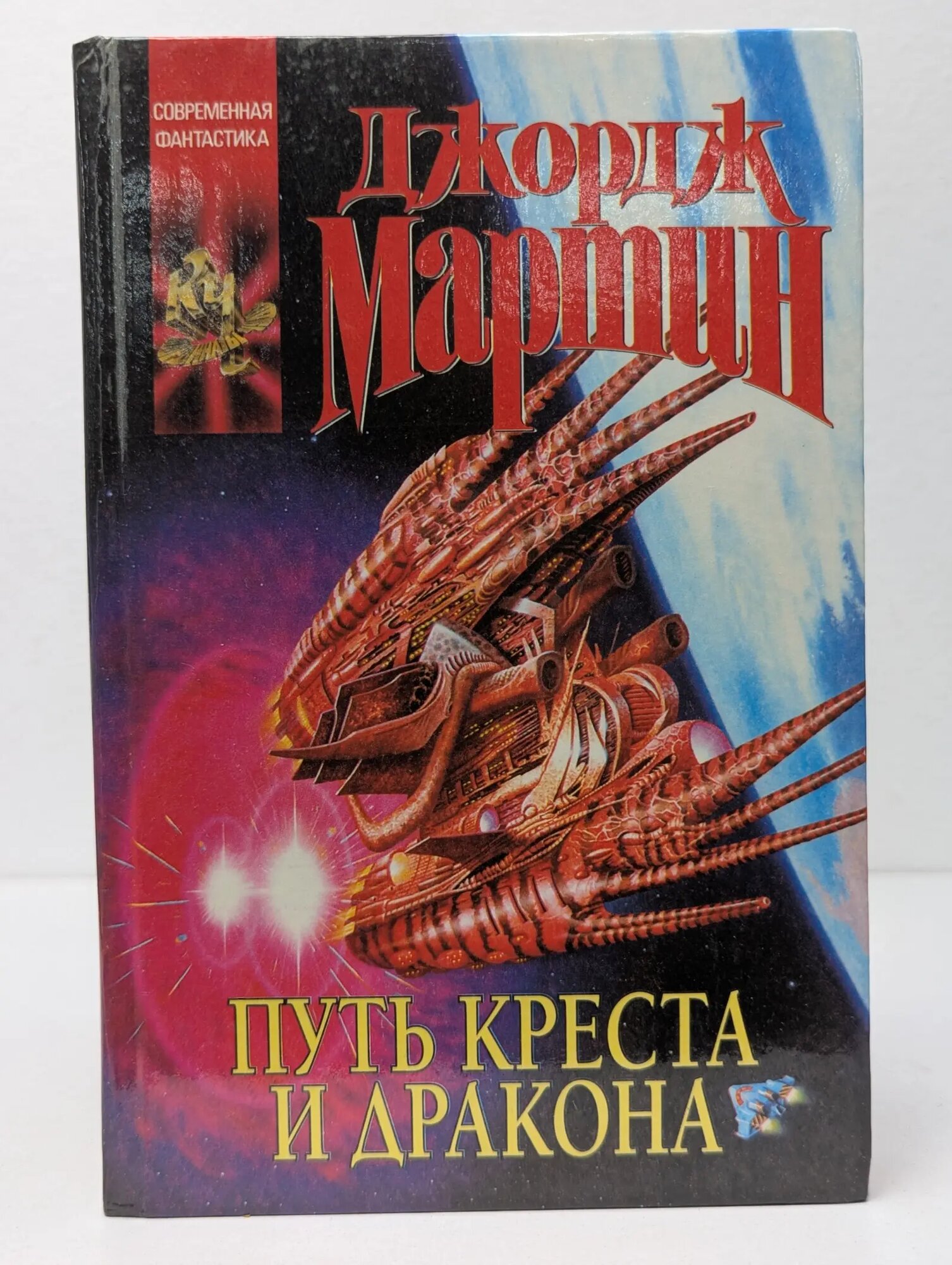 Координаты чудес. Путь Креста и Дракона Мартин Джордж Рэймонд Ричард 1996