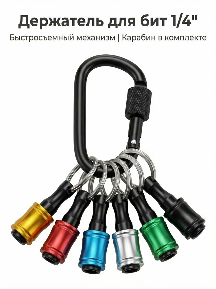 Держатель для бит с быстросъемным креплением, самофиксирующимся кольцом и съемным карабином для удобного ношения