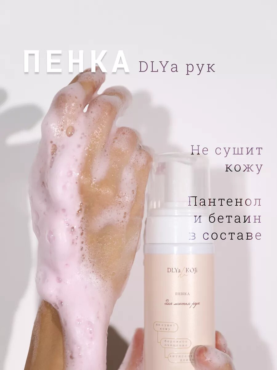 Для да кожи/DLYA DA KOJI/ Пенка для мытья рук антибактериальная, 150 мл.