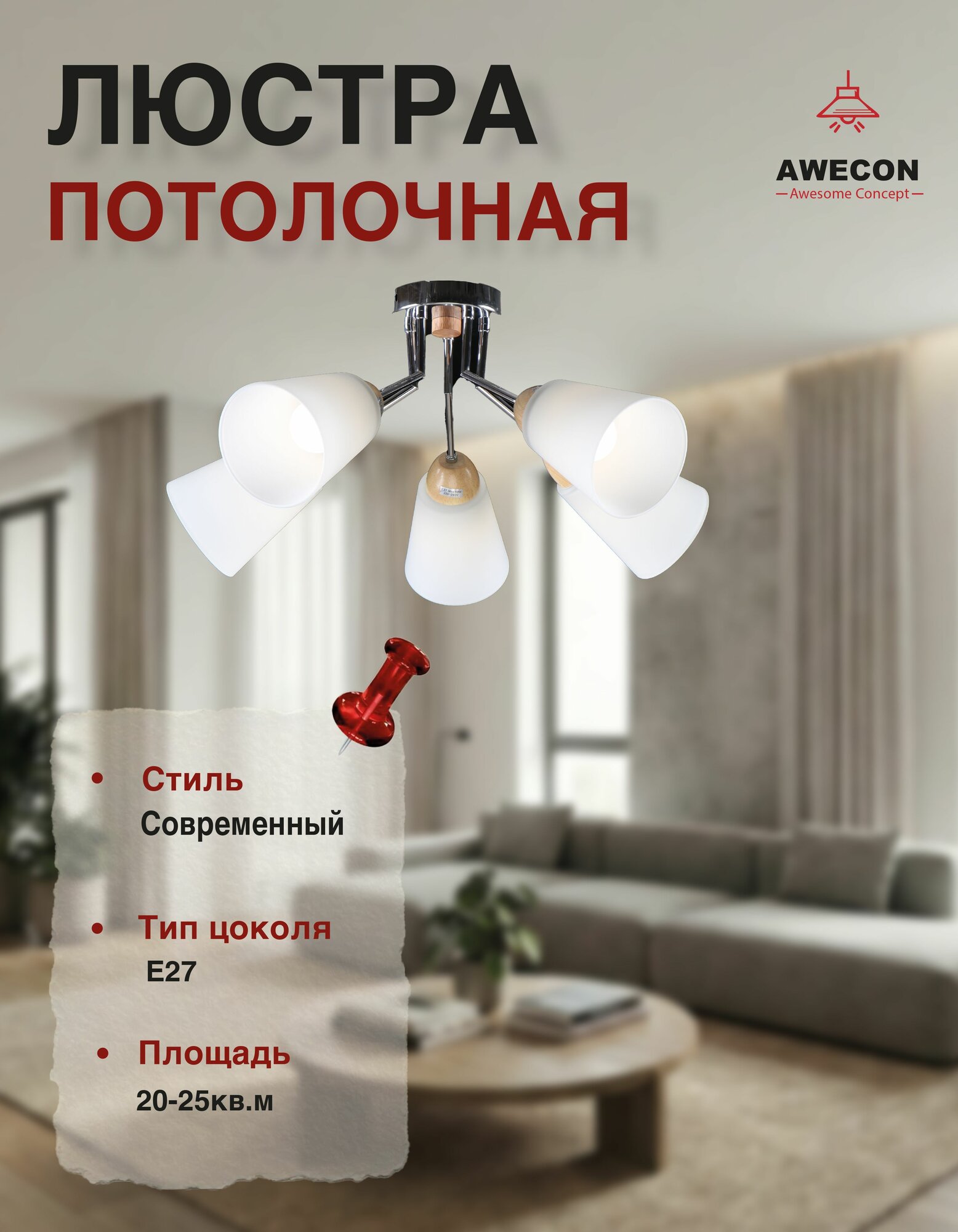 Люстра"Awecon" потолочная Flex 5х27х60W для дома и дачи, гостиной и детской