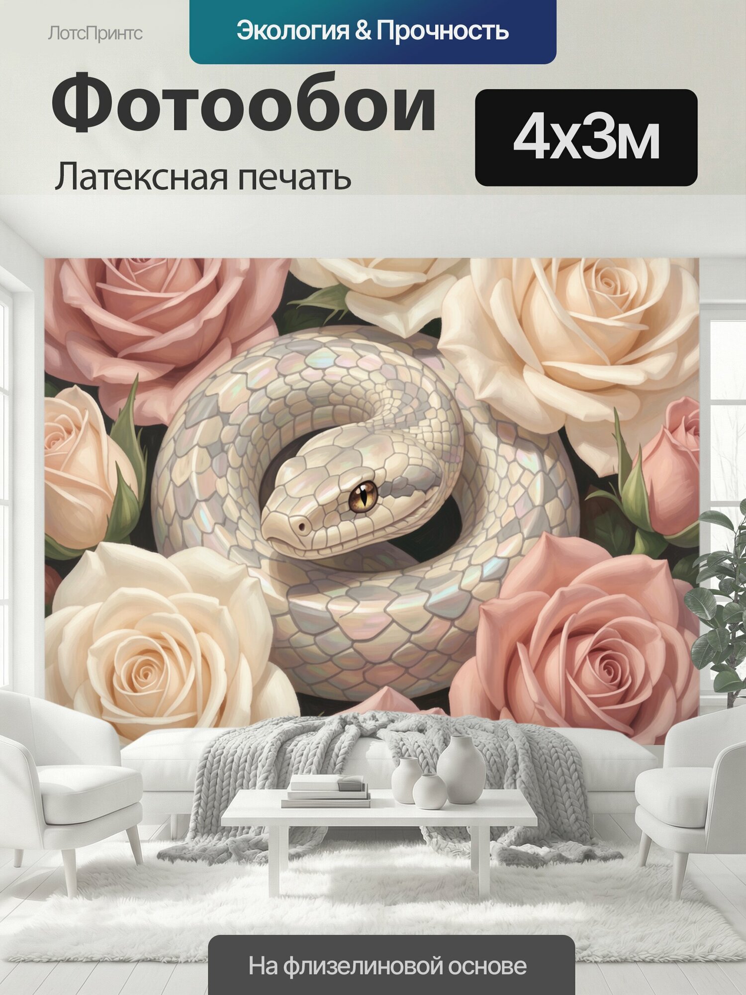 Фотообои моющиеся ударопрочные "Свернувшаяся змея среди роз. Нежная декоративная композиция с жемчужно-белым змеем, окружённым крупными бутонами в." 400x300 см. латексная печать