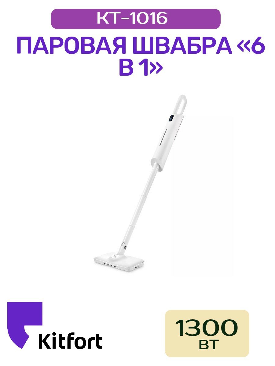 Паровая швабра Kitfort KT-1016 "6 в 1", белый, время нагрева воды 10 сек