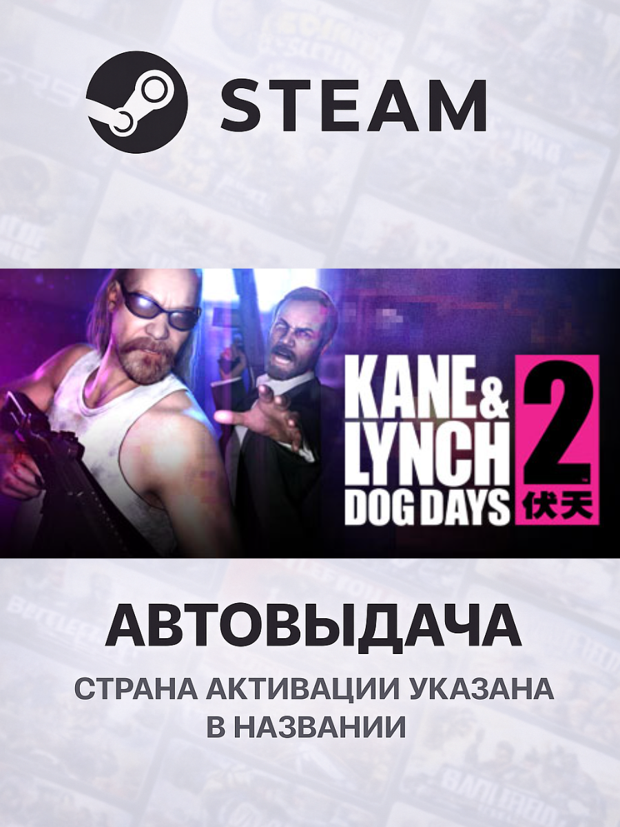 Kane & Lynch 2: Dog Days для PC/ПК, Steam Gift, Steam Deck, Турция