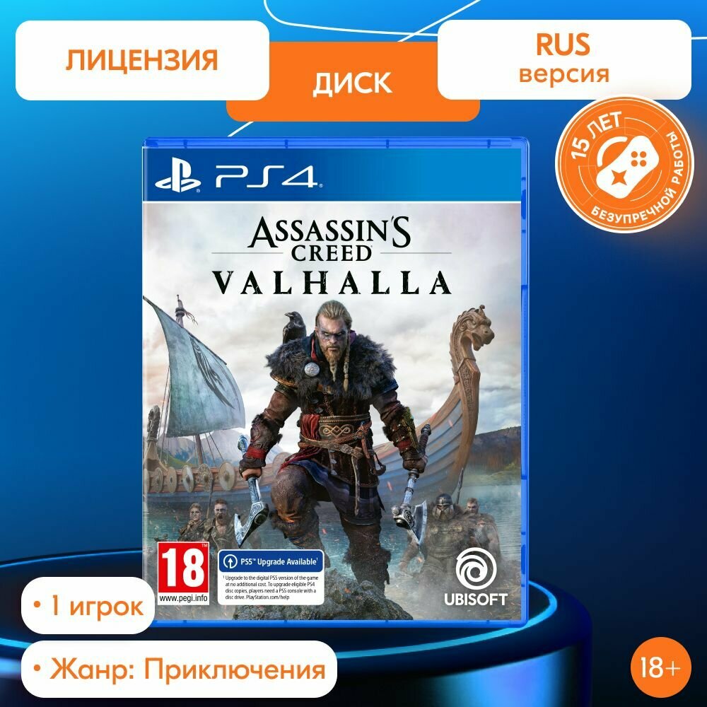 Игра Assassin's Creed Valhalla (PS4, русская версия) Ubisoft Blu-ray диск 18+
