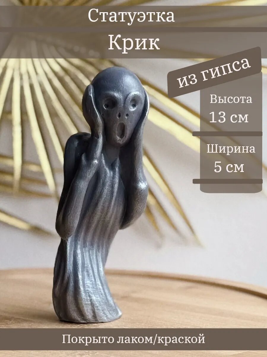 Статуэтка Крик Эдварда Мунка, 13 см, из гипса, ручная работа, в цвете