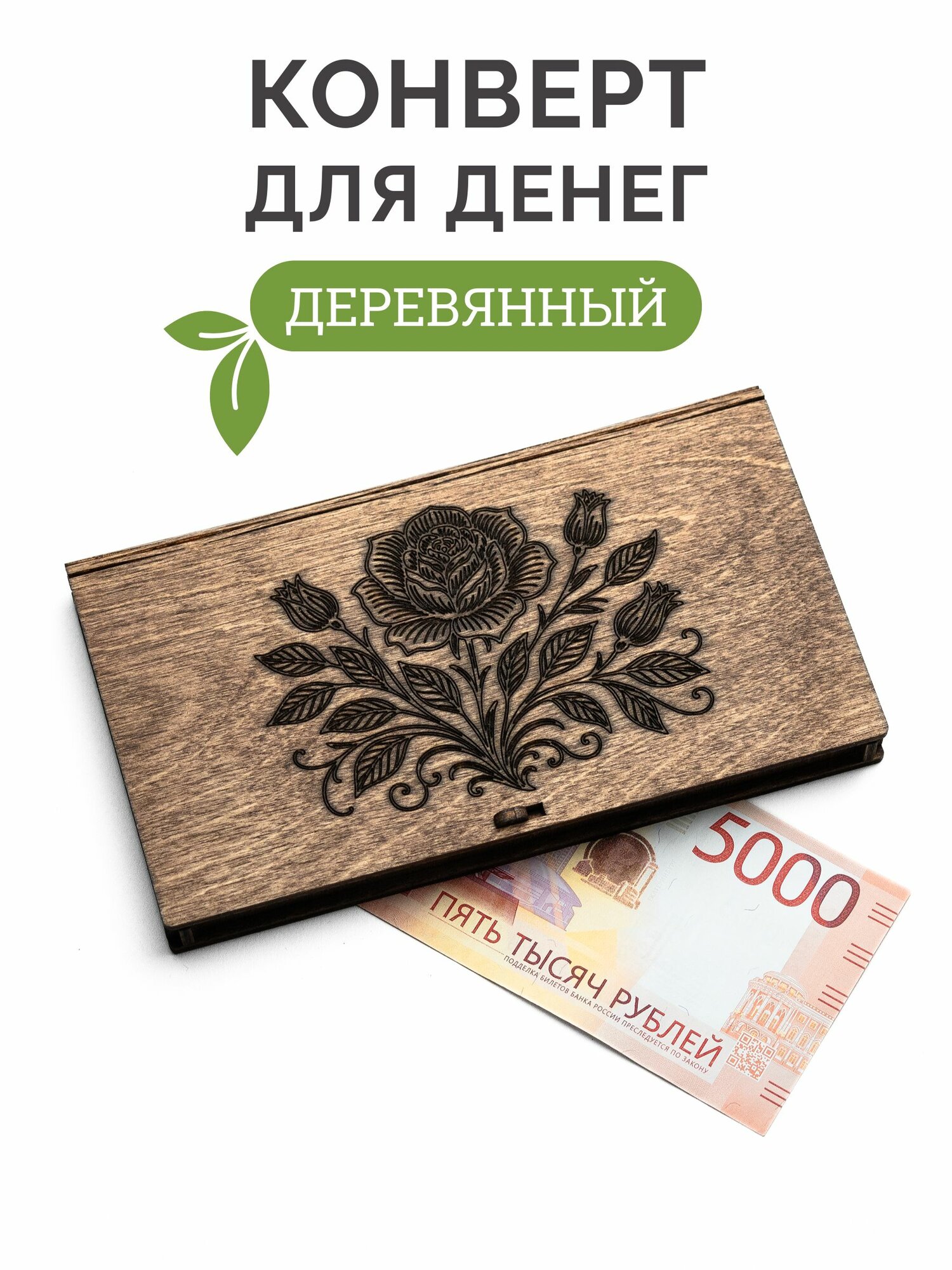 Купюрница конверт для денег деревянный