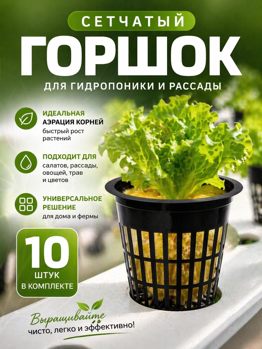 Горшок для гидропоники "Сетчатый", салатный, пищевой пластик, 10 шт