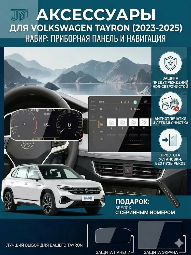 2023-2025 Volkswagen Tayron Защитная пленка из закаленного стекла для экрана салона автомобиля, volkswagen tayron Автозапчасти