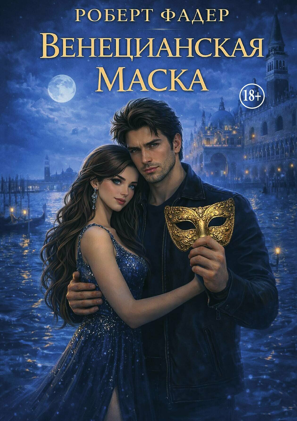Венецианская маска — фото 1