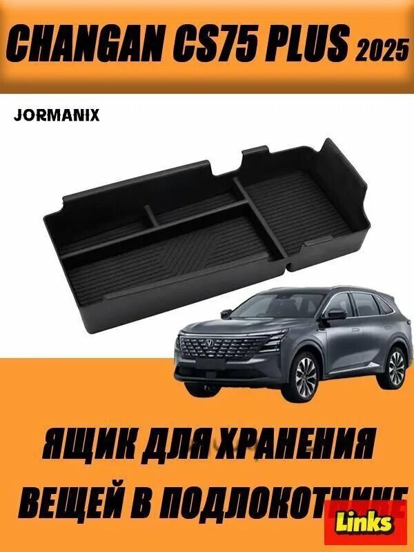 Ящик для хранения вещей в подлокотнике Changan CS75 Plus 2025, Changan CS75 Plus 2025 аксессуары