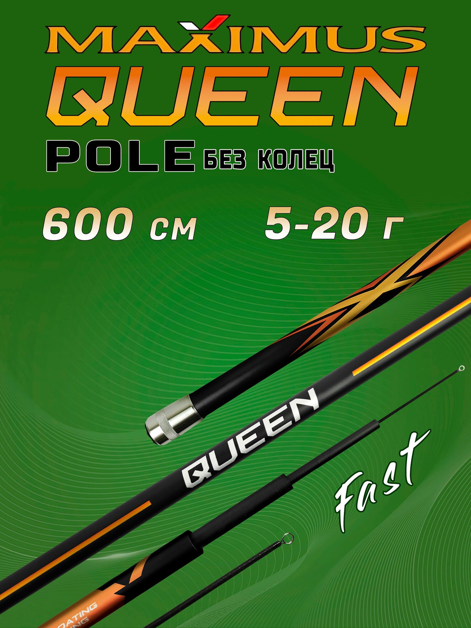 Удочка для рыбалки Maximus QUEEN Pole 600 6.0 м, удочка без колец, удилище поплавочное