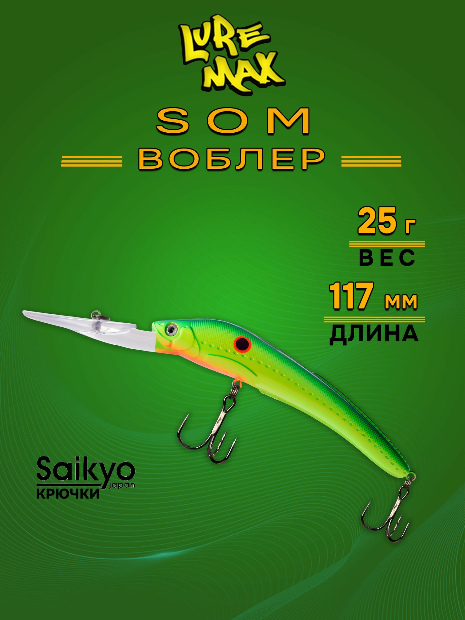 Воблер LureMax SOM 117F SDDR-015 25 г. воблеры для рыбалки, для троллинга