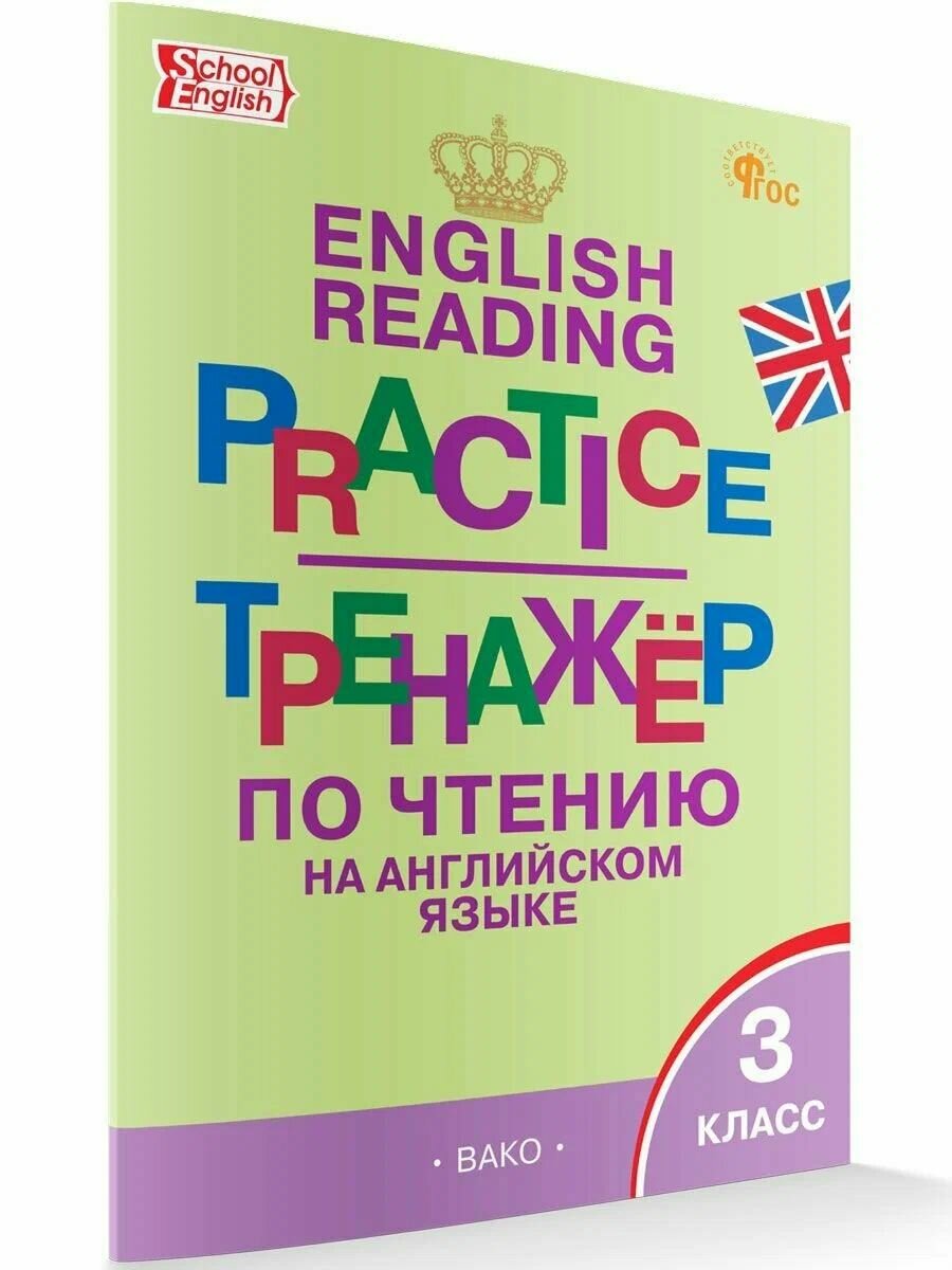 Тренажёр по чтению на английском языке. 3 класс. /Макарова Т. С./