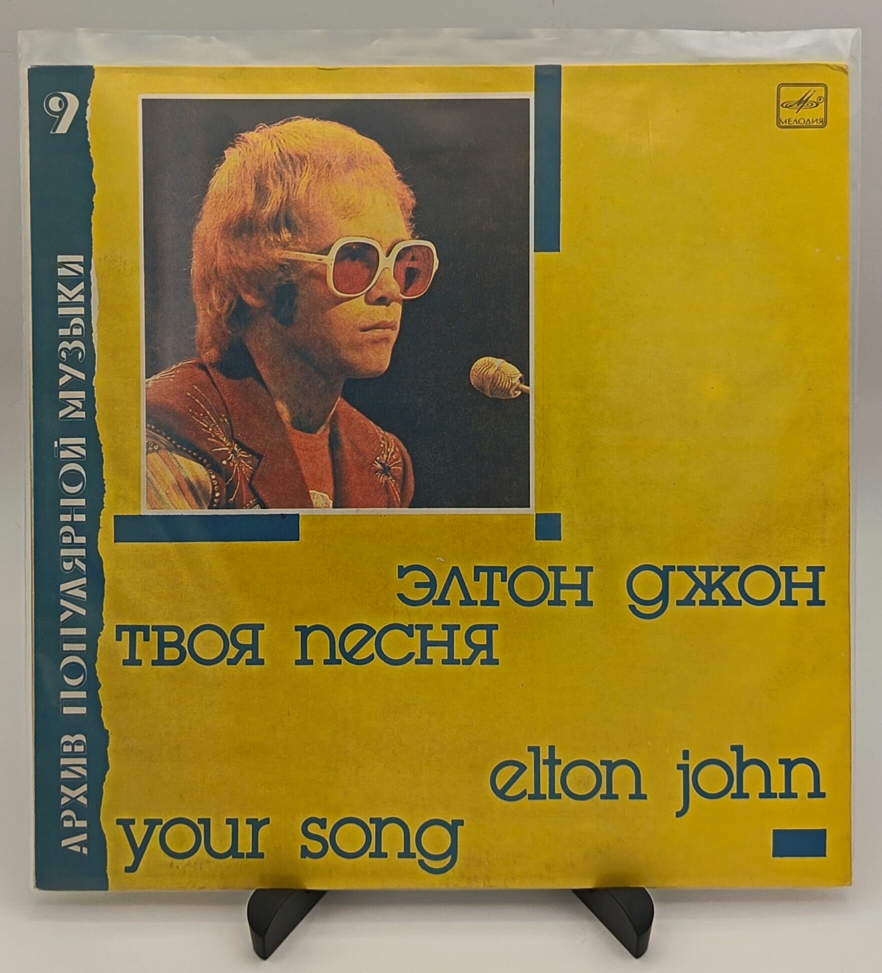 Elton John - Your Song, LP. Виниловая пластинка EX/NM.
