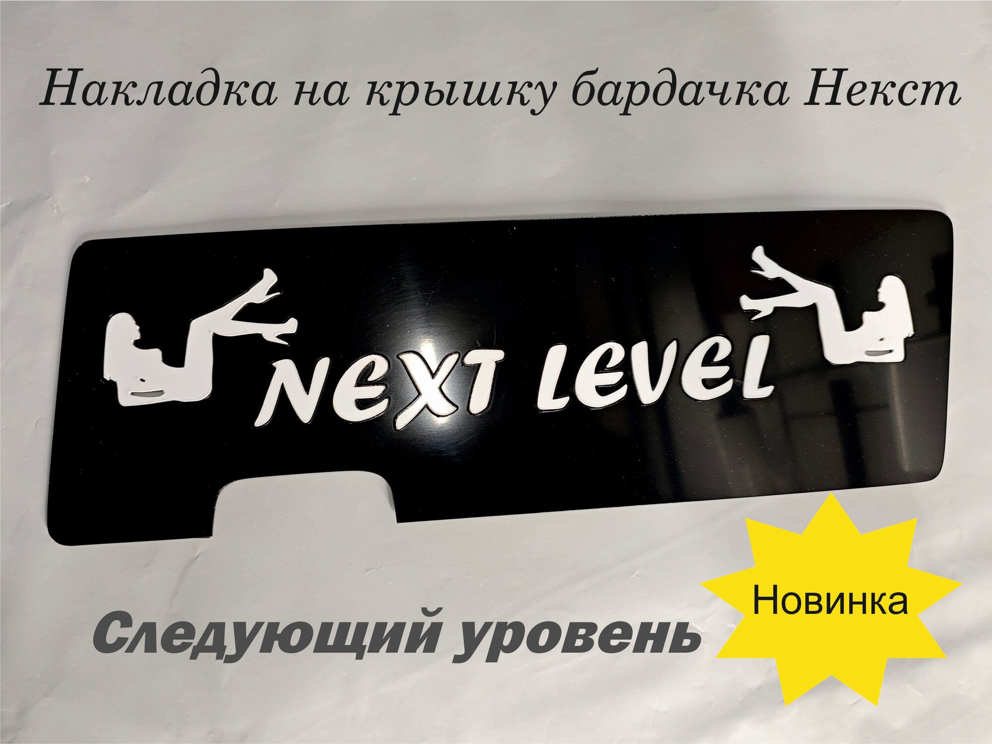 Накладка декоративная на крышку вещевого ящика Некст