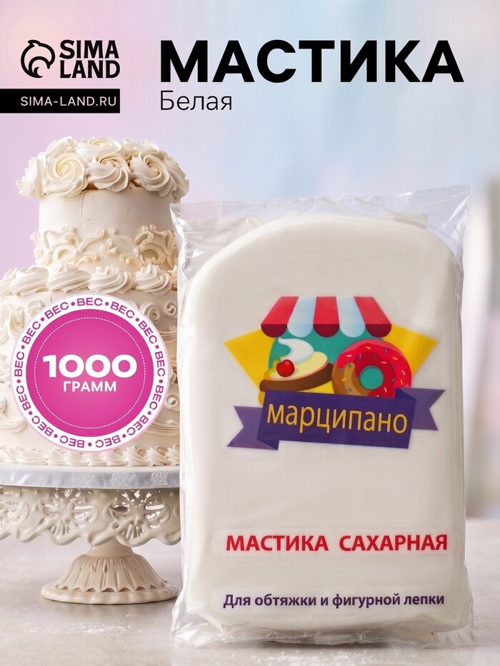 Мастика сахарная, белая, для обтяжки и фигурной лепки, 1 кг