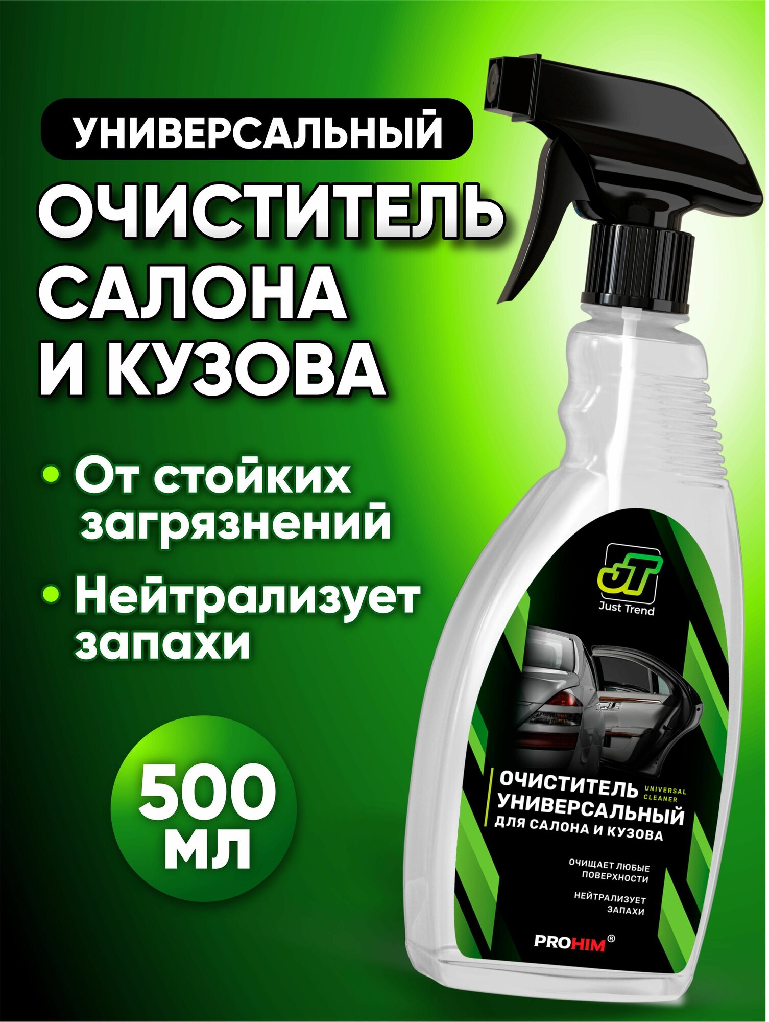 Очиститель универсальный для салона и кузова (триггер) 500 мл