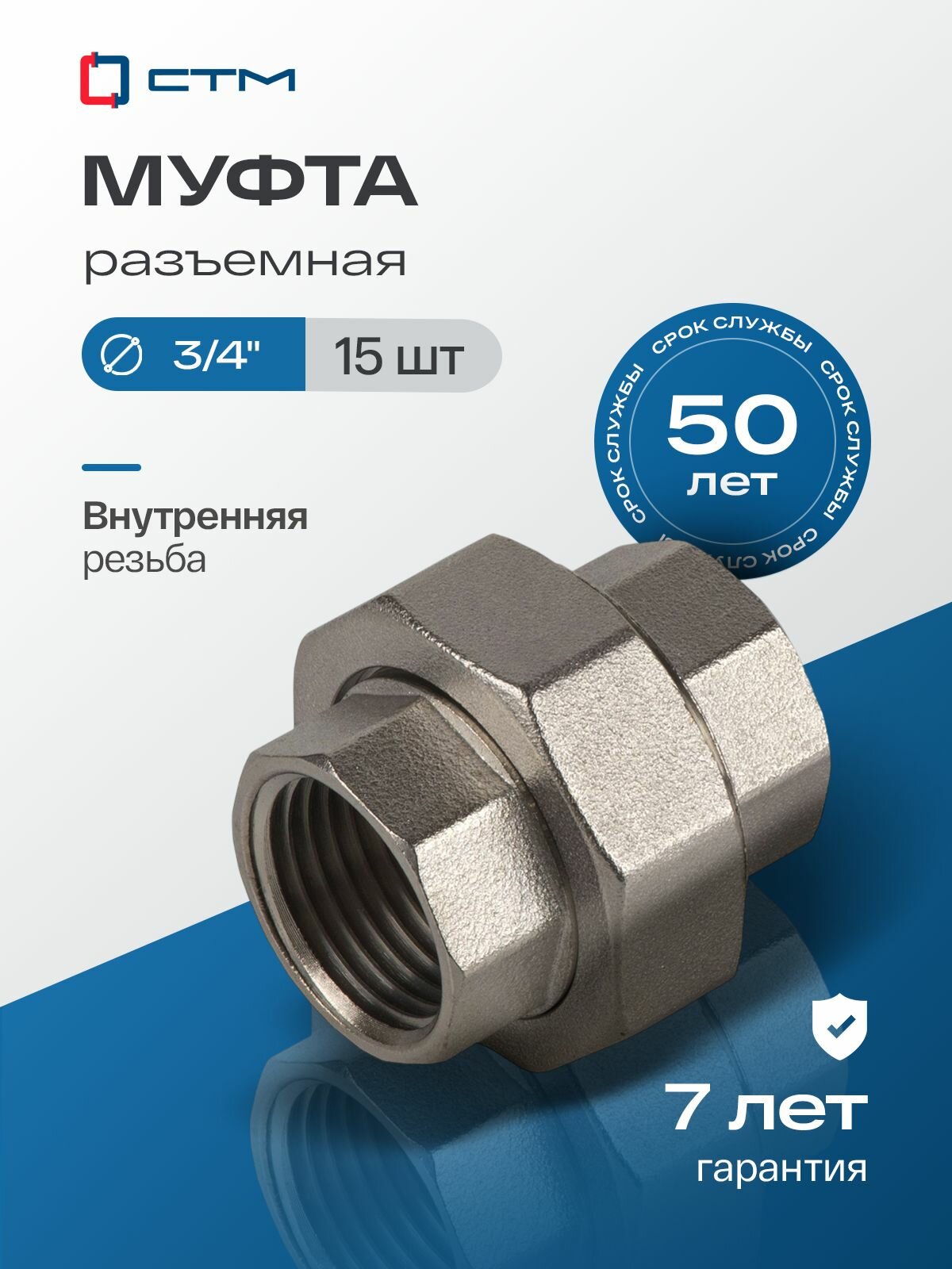 Муфта 3/4" разъемная с накидной гайкой американка внутренняя резьба СТМ (15 шт.)