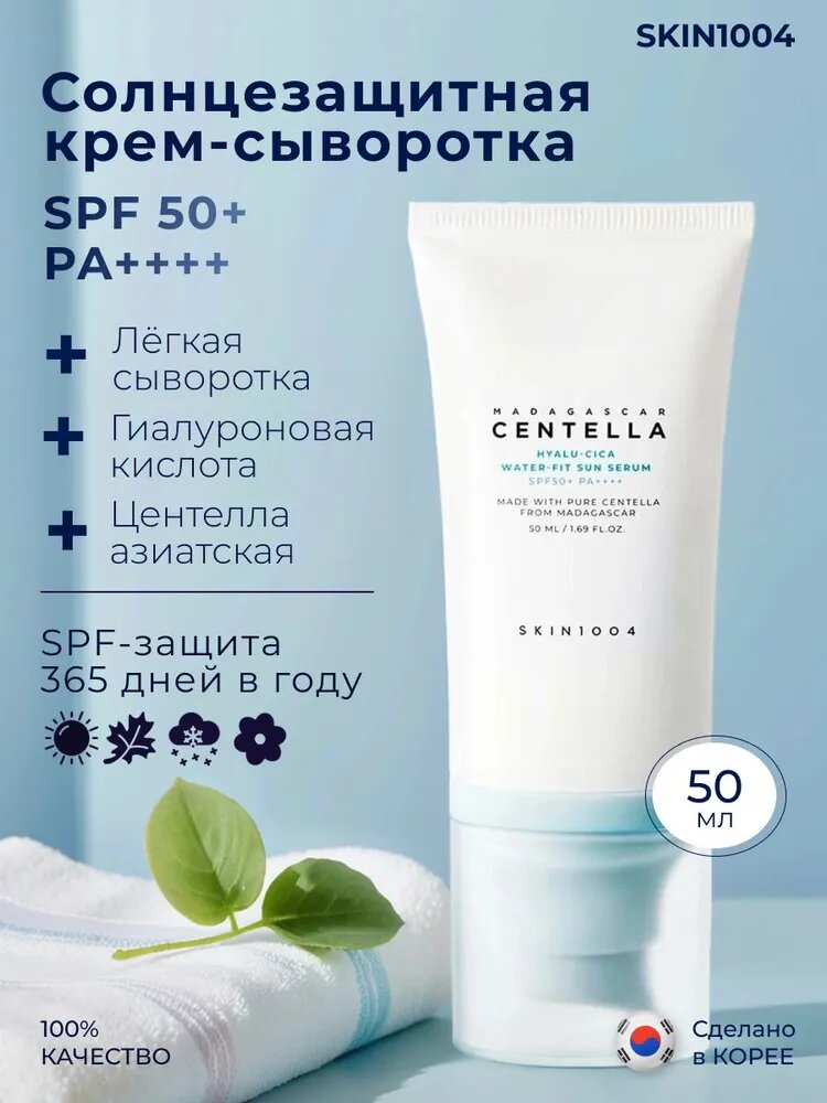 Skin1004 Солнцезащитная крем-сыворотка для лица с центеллой и гиалуроновой кислотой Hyalu-Cica Water-Fit Sun Serum SPF50+, 50 мл