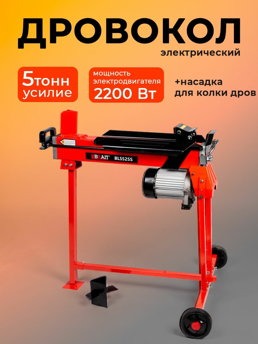 Дровокол электрический гидравлический BRAIT BLS525S, 2200 Вт, усилие 5 т, диаметр 25 см, длина 52 см