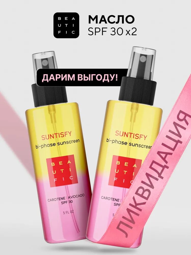 BEAUTIFIC Масло для загара с защитой SPF 30, двухфазное "SUNTISFY" 150 мл 2шт