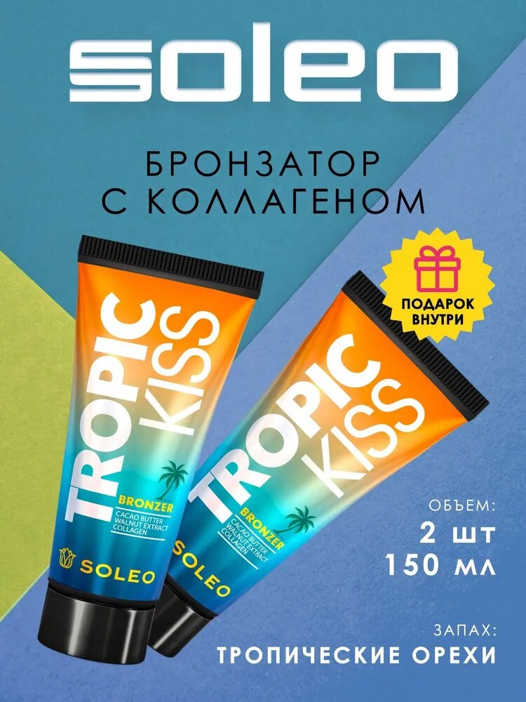Soleo Tropic Kiss bronzer Бронзатор для солярия с коллагеном