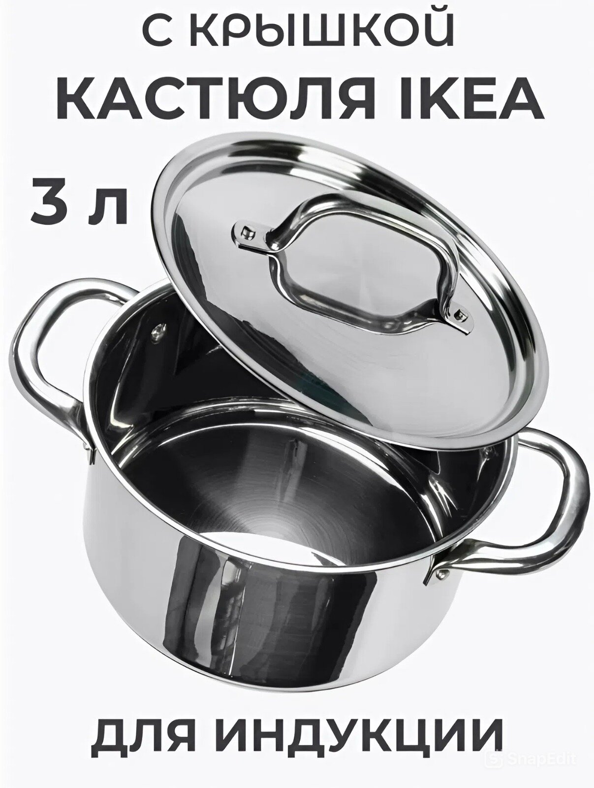 Кастрюля IKEA 365+, 3 л, из нержавеющей стали, с крышкой, для индукции