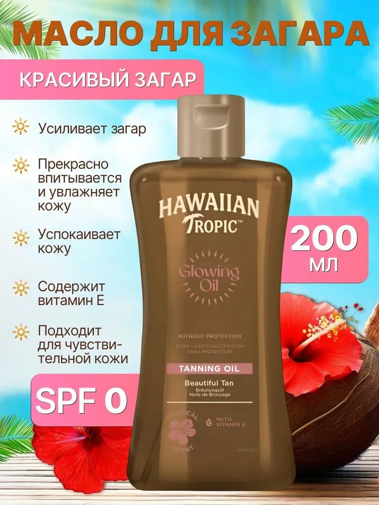 Hawaiian Tropic Масло для усиления загара 200 мл, c тропическим ароматом, Glowing Oil, без SPF